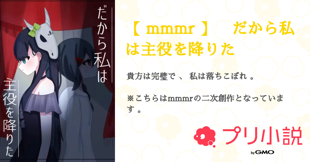 第7話： 7 . 有限性な自分（【 mmmr 】 だから私は主役を降りた）｜無料スマホ夢小説ならプリ小説 byGMO